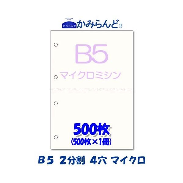 こちらの商品は【工場直販】になります！各種プリンタに対応各種伝票(納品書、領収書、請求書、発注書など)の作成に最適です。●商品名【B5】２分割4穴マイクロミシン目入り用紙　500枚　かみらんど●サイズB5（257mm×182mm)●切離し後...
