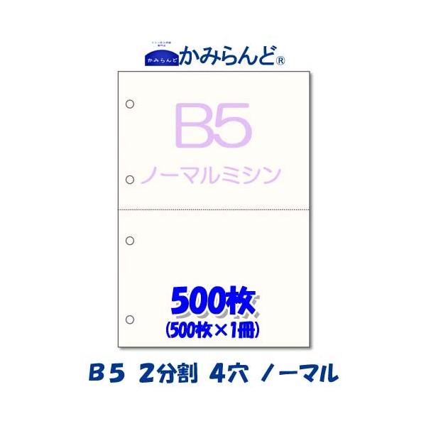 こちらの商品は【工場直販】になります！各種プリンタに対応各種伝票(納品書、領収書、請求書、発注書など)の作成に最適です。●商品名【B5】２分割４穴 ノーマルミシン目入り用紙　上質紙●サイズB5（257mm×182mm)●切離し後サイズ   ...