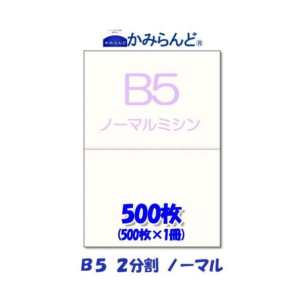 こちらの商品は【工場直販】になります！各種プリンタに対応各種伝票(納品書、領収書、請求書、発注書など)の作成に最適です。●商品名【B5】2分割 ノーマルミシン目入り用紙　500枚　プリンター帳票用紙 納品書　領収書　請求書 かみらんど●サイ...