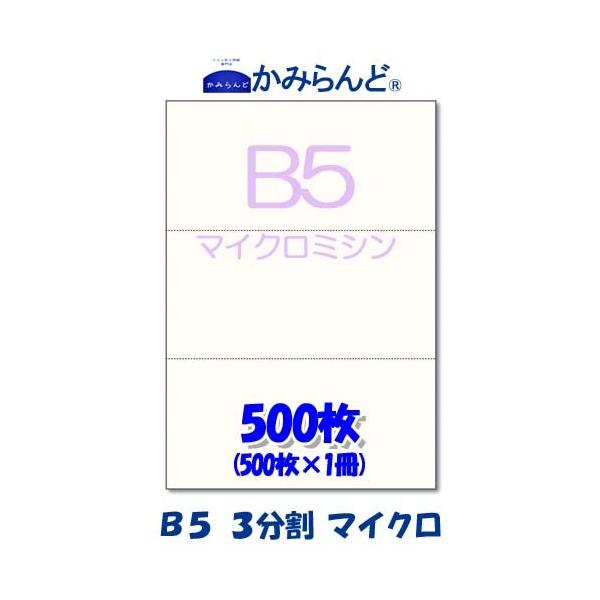 こちらの商品は【工場直販】になります！各種プリンタに対応各種伝票(納品書、領収書、請求書、発注書など)の作成に最適です。●商品名【B5】3分割 マイクロミシン目入り用紙　500枚 かみらんど●サイズB5（257mm×182mm)●切離し後サ...