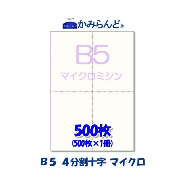 こちらの商品は【工場直販】になります！各種プリンタに対応各種伝票(納品書、領収書、請求書、発注書など)の作成に最適です。●商品名【B5】4分割 十字マイクロミシン目入り用紙　500枚　プリンター帳票用紙　かみらんど●サイズB5（257mm×...
