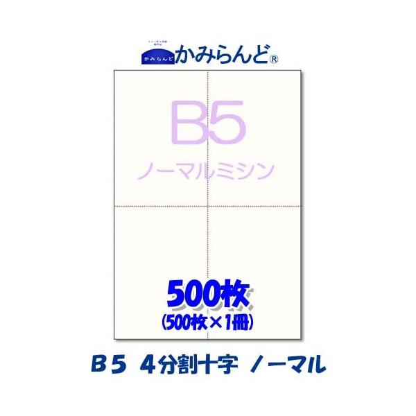 こちらの商品は【工場直販】になります！各種プリンタに対応各種伝票(納品書、領収書、請求書、発注書など)の作成に最適です。●商品名【B5】４分割十字 ノーマルミシン目入り用紙　500枚 かみらんど●サイズA4（210mm×297mm) ●切離...