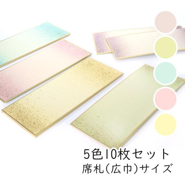 かみもん 席札 広巾 5色計10枚 7.6×18.2(cm)【広巾の席札 ボカシ 5色×2枚 計10枚入り 鳥の子 金銀砂子】広巾の席札です。色のボカシと砂子を振ったデザイン。黄・青・草・桃・紫の5色を2枚ずつ、計10枚入りとなっております...