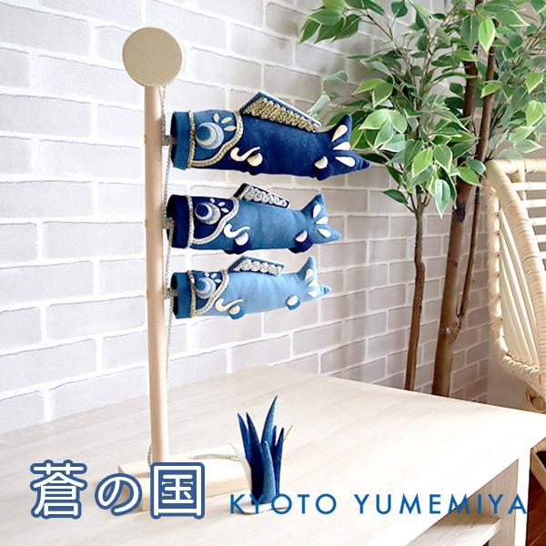 藍の中でも身近なカジュアル素材「デニム」を節句に取り入れ、日本らしさを演出しました。「蒼の国」は日本の伝統色をデニムで表現し、ゴールドをプラスすることで現代の住空間にマッチするモダンな佇まいを演出しています。輪郭や背びれの模様には縮緬だけで...