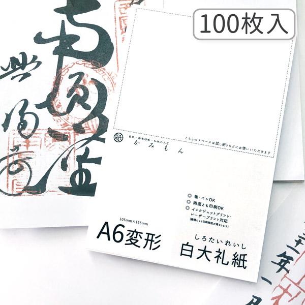 書き置き向けのサイズの和紙が100枚入ったセットです。白大礼紙を一般的なサイズの御朱印帳(約16×11cm)にぴったり貼れる大きさにカットいたしました。こちらの白大礼紙以外にも、奉書紙、五色鳥の子紙の合計三種類の和紙をご用意いたしました。『...