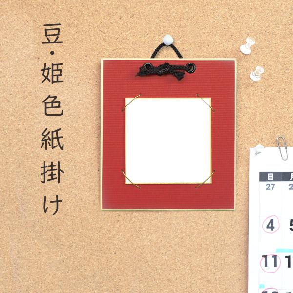 姫色紙掛け ミューズコットン 赤 7.5×7.5cmの色紙が飾れる 色紙付き 壁掛けタイプ 額 額縁 フレーム おしゃれ インテリア ミニサイズ プレゼント ギフト 贈り物 手軽 手頃 貼り絵 記念 季節 作品 国産 似顔絵 ミニ色紙 豆色...