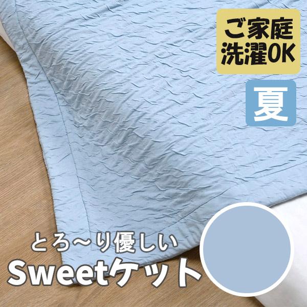 Sweetケット【癒しの夏ケット】夏は何を掛けても暑いけど…ギュッとコンパクトになるSweetケットはお腹だけ掛けられGood！抱きケットとしてもOK！独特のとろみ感、シルクのような光沢。良好な吸湿性とサラッとしてムレない柔らかな着心地が特...