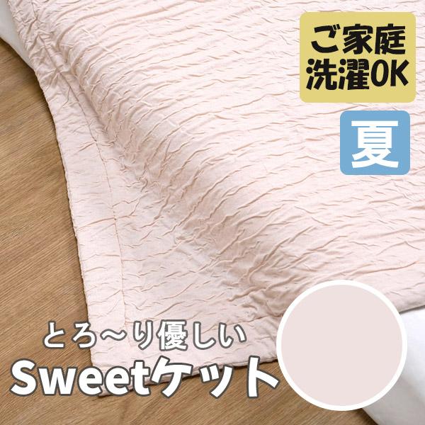 Sweetケット【癒しの夏ケット】夏は何を掛けても暑いけど…ギュッとコンパクトになるSweetケットはお腹だけ掛けられGood！抱きケットとしてもOK！独特のとろみ感、シルクのような光沢。良好な吸湿性とサラッとしてムレない柔らかな着心地が特...