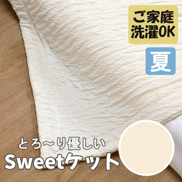Sweetケット【癒しの夏ケット】夏は何を掛けても暑いけど…ギュッとコンパクトになるSweetケットはお腹だけ掛けられGood！抱きケットとしてもOK！独特のとろみ感、シルクのような光沢。良好な吸湿性とサラッとしてムレない柔らかな着心地が特...