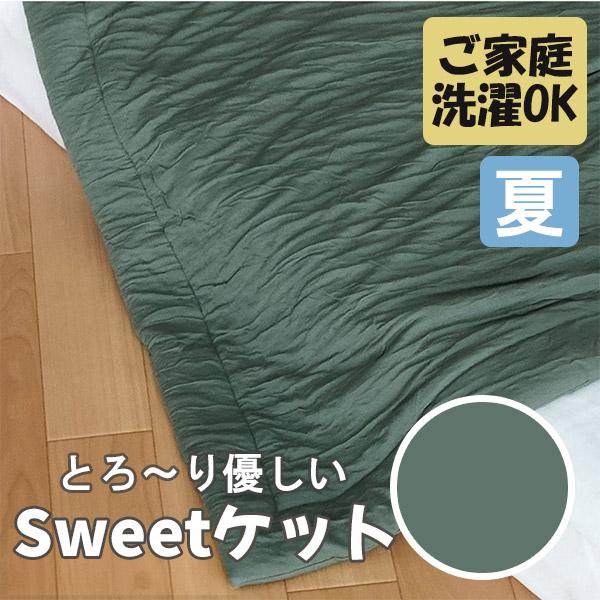 Sweetケット【癒しの夏ケット】夏は何を掛けても暑いけど…ギュッとコンパクトになるSweetケットはお腹だけ掛けられGood！抱きケットとしてもOK！独特のとろみ感、シルクのような光沢。良好な吸湿性とサラッとしてムレない柔らかな着心地が特...