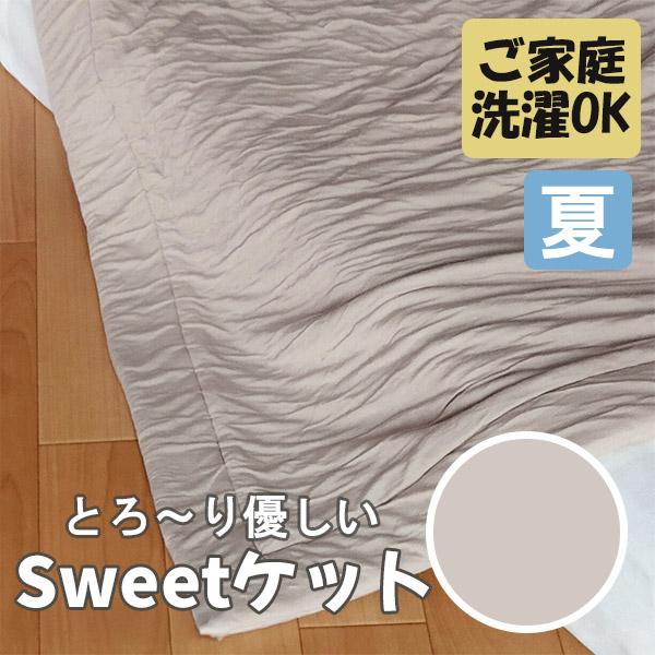 Sweetケット【癒しの夏ケット】夏は何を掛けても暑いけど…ギュッとコンパクトになるSweetケットはお腹だけ掛けられGood！抱きケットとしてもOK！独特のとろみ感、シルクのような光沢。良好な吸湿性とサラッとしてムレない柔らかな着心地が特...