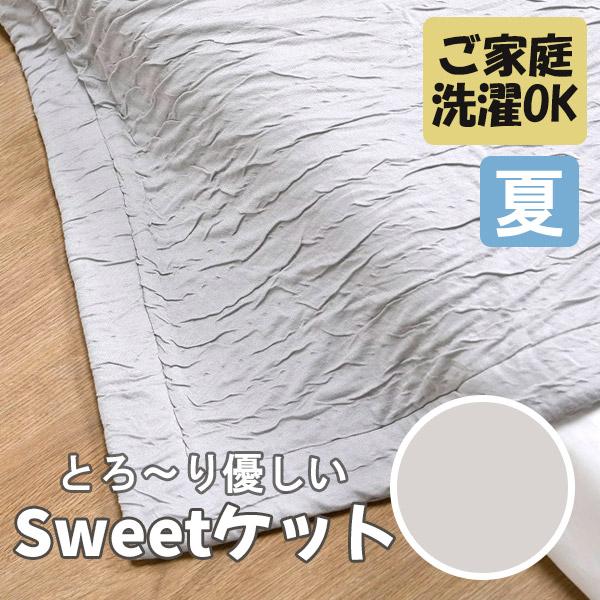 Sweetケット Small【癒しの夏ケット】夏は何を掛けても暑いけど…ギュッとコンパクトになるSweetケットはお腹だけ掛けられGood！抱きケットとしてもOK！独特のとろみ感、シルクのような光沢。良好な吸湿性とサラッとしてムレない柔らか...
