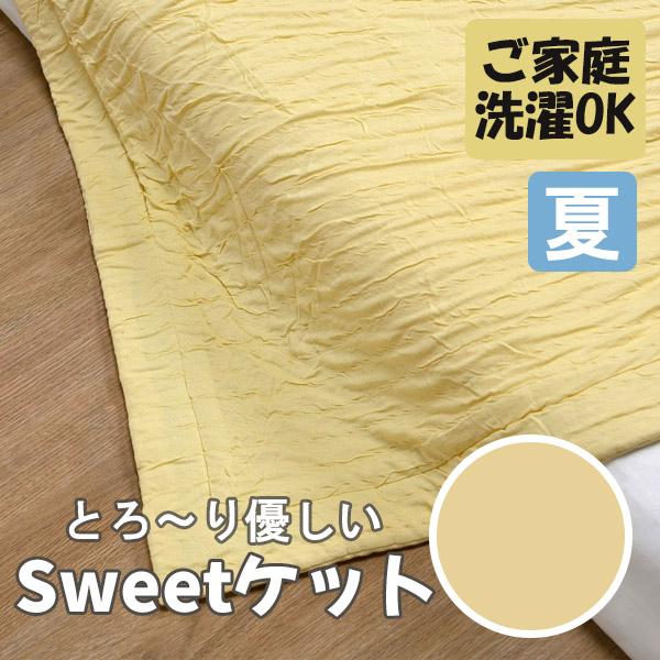 Sweetケット Small【癒しの夏ケット】夏は何を掛けても暑いけど…ギュッとコンパクトになるSweetケットはお腹だけ掛けられGood！抱きケットとしてもOK！独特のとろみ感、シルクのような光沢。良好な吸湿性とサラッとしてムレない柔らか...