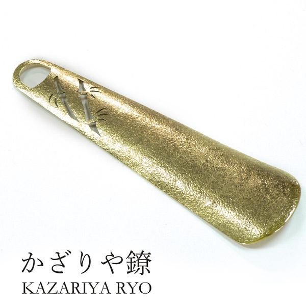 かざりや鐐 kzr-a-001 靴べら「竹透かし」【かざりや鐐 靴べら「竹透かし」】真鍮を使用した靴べらです。●金属を使用しておりますので、色の変化があります(酸化する)真鍮はアンティークな黄土色っぽくなっていきます。使い方によって変化の具...
