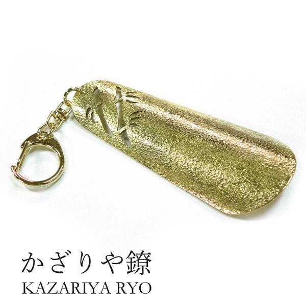 かざりや鐐 kzr-a-003 靴べら「竹透かし(キーリング付き)」【かざりや鐐 靴べら「竹透かし(キーリング付き)」】真鍮を使用した靴べらです。●金属を使用しておりますので、色の変化があります(酸化する)真鍮はアンティークな黄土色っぽくな...