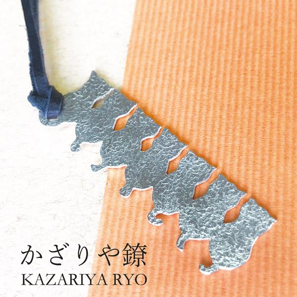 かざりや鐐 kzr-d-005 しおり「猫物語 たくさん」【かざりや鐐 しおり「猫物語 たくさん」】純銀を使用したしおりです。「猫物語」シリーズ後姿が透かしてあります。ずり落ち防止に革紐で子猫がついています。※紐の色はランダムです。ご了承く...
