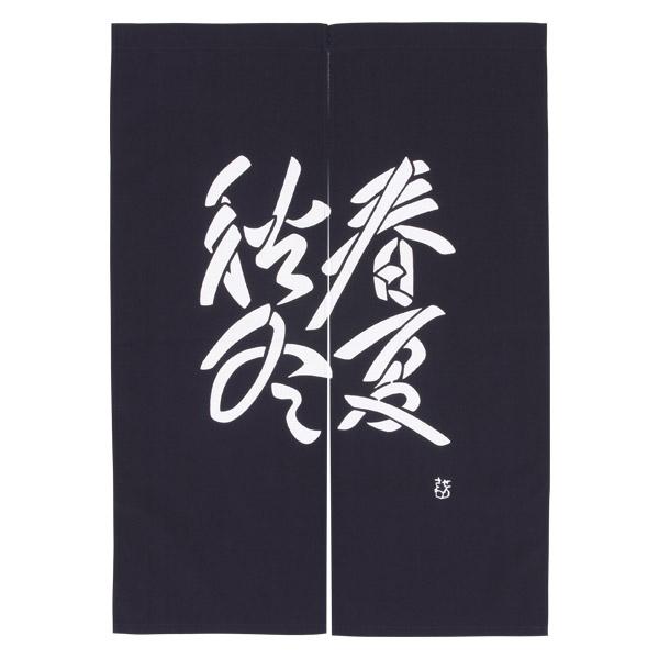 人間国宝・文化功労者 芹沢けい介の「型絵染」をのれんに仕立てました。※モニターの発色の具合によって実際のものと色が異なる場合があります。【芹沢けい介】芹沢けい介は型染の技法を発展させ、独自の「型絵染」を完成。1956年(昭和31年)重要無形...