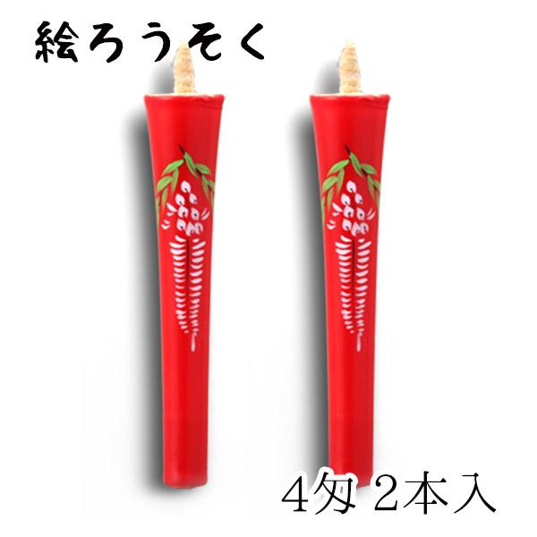 美しさで海外でも人気の高い花、藤を碇型の和ろうそくに繊細で美しい筆致で描いています。2本セットです。●すべて手作業で行っています。色や絵柄が写真と異なる場合があります。あらかじめご了承くださいませ。●匁とは重さのことで、1匁＝3.75gです...