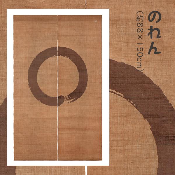 空間を華やかに彩り、和のモダンインテリアを演出する手染め麻のれん。一筆で書き上げた円相は、欠けることのない無限を表し、人の心の円満さを表すと言います。場所や季節を問わずに掛けられる使い勝手の良い円相紋のれん。濃茶色で円相紋を型染めし、全体的...