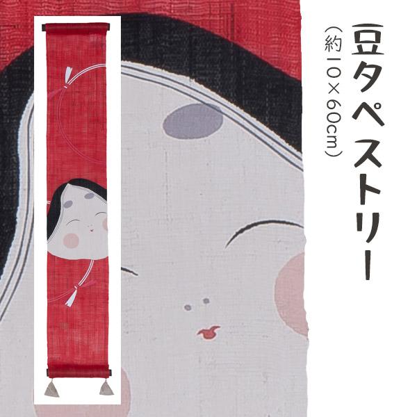 長さ60cmの豆タペストリー。細タペストリーの約3分の1の長さで、コンパクトに掛けていただけます。福をよぶ縁起ものとして古くから親しまれているお多福さん。ふくよかでかわいいお多福のお面を、紅白を基調に染めました。※商品画像はできるだけ実商品...