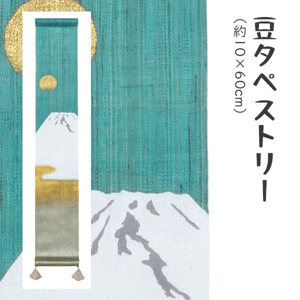 長さ60cmの豆タペストリー。《富士百景》日本人にとっては最も親しみ深い、名峰『富士山』。その美しさと雄大さを、丹念な手染めで表現する名品シリーズ。澄んだ青空の下に見える色富士を上品な色使いで仕上げました。※商品画像はできるだけ実商品に近い...