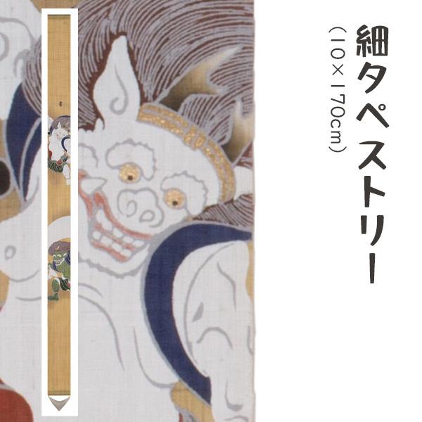 和のモダンインテリアを演出する手染め麻細タペストリー。外国から見た日本をデザインしたJAPANシリーズ。日本はもちろん海外でもよく知られる、俵屋宗達筆の屏風画『風神雷神図』をモチーフにしました。日常の空間で日本の美を楽しめます。敬老の日のプ...