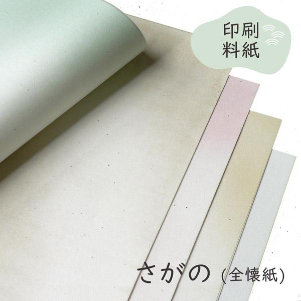 かみもん 印刷料紙 さがの 全懐紙サイズ 五色セット(別漉和紙)25枚入 36.5×50(cm)【 印刷料紙 さがの 全懐紙サイズ 五色セット(別漉和紙)25枚入】こちらの「さがの」は表面に少しざらつきがあり、文字のかすれを表現しやすい紙と...