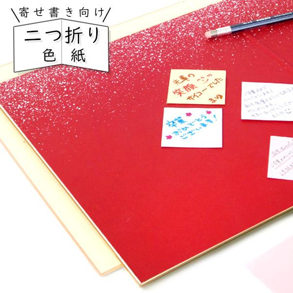 かみもん 2つ折り色紙 赤地に白砂子 ミューズコットン MC 寄せ書き 京都 記念 大人数 かっこいい かわいい 母の日 敬老の日 ギフト 写真 感謝 孫 gen あす楽【二つ折り色紙 表:赤地に白砂子 裏:砂子 立てて飾れます】ミューズコ...