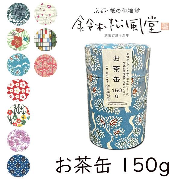 お茶缶シリーズの150gサイズです。缶製でありながら、和紙の手触りや温かみを残せるよう製法にこだわりました。便利な中蓋付きで、茶葉やティーバッグなどを入れておくのに最適です。お茶の種類に合わせて柄を変えても素敵！柄は全部で10種類ございます...