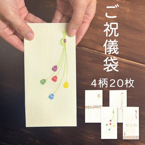 ■サイズ縦172mm×横86mm■用途お年玉 お小遣い おこづかい 小遣い お盆玉 お車代 心づけ 心付け 封筒 祝儀袋 ご祝儀袋 ご祝儀 海外へのお土産■入り数4柄×5枚(計20枚)爆買