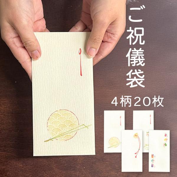 ■サイズ縦172mm×横86mm■用途お年玉 お小遣い おこづかい 小遣い お盆玉 お車代 心づけ 心付け 封筒 祝儀袋 ご祝儀袋 ご祝儀 海外へのお土産■入り数4柄×5枚(計20枚)爆買