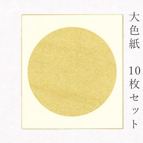 かみもん謹製大色紙【金潜 円窓内金】10枚セット 職人手作り 圓窓 まとめ買い 大量 貼り絵 切り絵 包み絵 寄せ書き サイン 書道 俳画 絵 画 日本画 結婚 出産 命名 誕生日 敬老 歓迎会 送別会 記念 季節 節句 上品 キレイ 国産...