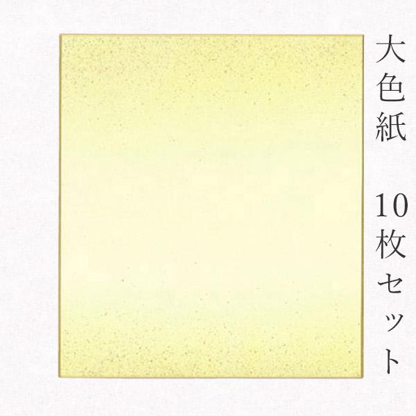 かみもん謹製大色紙【鳥の子・no.1001砂子あり 黄色ぼかしに金振り砂子】10枚セット 職人手作りのデザイン色紙 まとめ買い 大量 書道 貼り絵 日本画 寄せ書き 卒業 卒園 入学 入園 お祝い 送別 記念 節句 上品 おすすめ あす楽【...