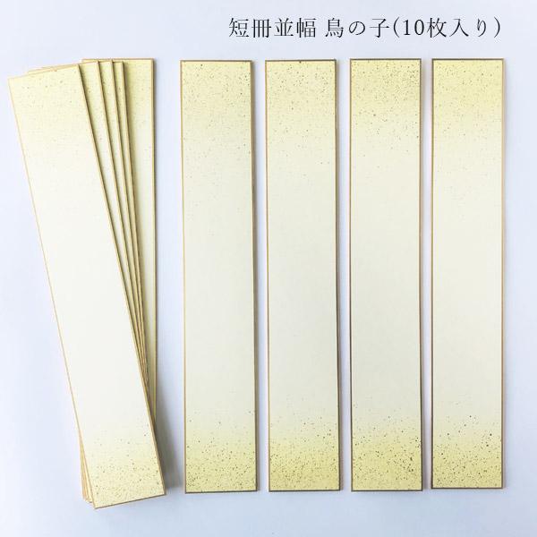 短冊色紙並巾 鳥の子 ピース no.1001 黄 上下ボカシ 金振り 6.1×36.3(cm) 10枚入り 並幅 砂子 和歌 短歌 俳句 書道 教室 習字 多目的ご利用可 カラフル 鮮やか 作品 書画 あす楽【短冊並巾 鳥の子 ピース no...