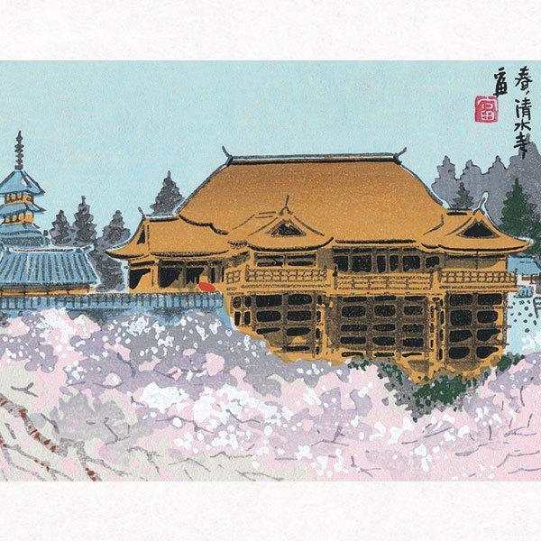 徳力富吉郎 tkr-b-001 木版画「春の清水寺[全景]」切手版(単品) メーカー取寄せ品 1枚入り 徳力 版画 木版画 14×18cm 春 京都 清水寺 桜 浮世絵 上品【徳力富吉郎 木版画「春の清水寺[全景]」単品】飾りやすい14cm...