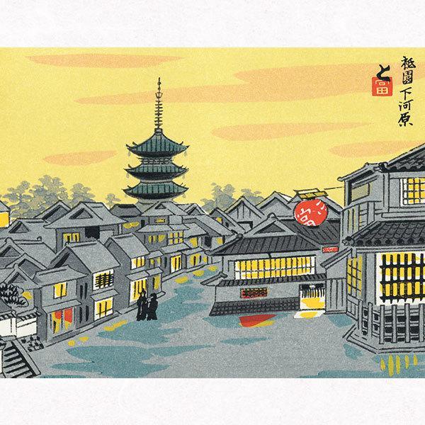 徳力富吉郎 tkr-b-012 木版画「祇園 下河原」切手版(単品) メーカー取寄せ品 1枚入り 徳力 版画 木版画 14×18cm 京都  浮世絵 上品【徳力富吉郎 木版画「祇園 下河原」単品】飾りやすい14cm×18cmの徳力富吉郎の版...