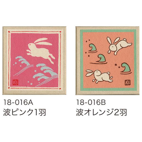 徳力富吉郎 tkr-d-001 おはこ 2箱セット「うさぎ1」波ピンク1羽/波オレンジ2羽 豆折り紙入り【徳力富吉郎 おはこ「うさぎ1」豆折り紙入り」】徳力富吉郎の版画を蓋に描いた紙箱です。縦7.5cm×横7cm×高さ3.5cmと、小ぶりで...