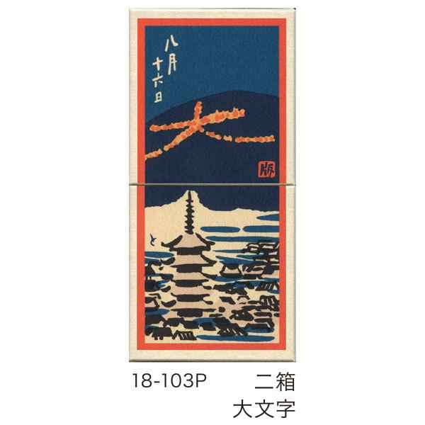 徳力富吉郎 tkr-d-016 おはこ 2箱セット「大文字」豆折り紙入り【徳力富吉郎 おはこ「大文字」豆折り紙入り】徳力富吉郎の版画を蓋に描いた紙箱です。縦7.5cm×横7cm×高さ3.5cmと、小ぶりで可愛らしいこちらの紙箱。中には6cm...