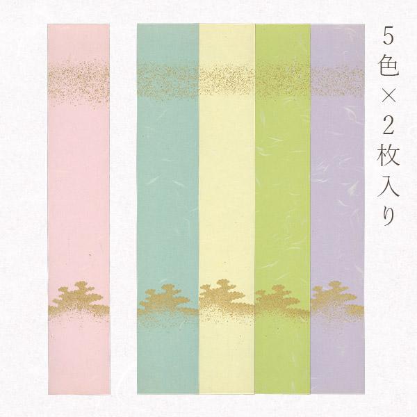 唄用短冊色紙no.83 10枚(5色×2枚)入り 並巾 鳥の子紙 薄口 和歌 短歌 俳句 金箔 歌用短冊色紙 うた用 短冊色紙 カラフル 鮮やか きれい 書道 習字 教室 作品 お稽古用 他多目的ご利用可 まとめ買い 大量 あす楽【唄用短冊...