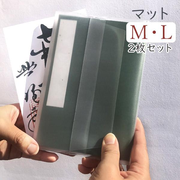 ※こちらの商品はカバーのみの販売です。御朱印帳本体は付属いたしません。ご購入前にサイズを必ずご確認ください！Mサイズ(11cm×16cmの御朱印帳用)とLサイズ(12cm×18cmの御朱印帳用)のカバーが1枚ずつ入ったセットです。汚れが気に...