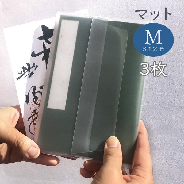 [マットタイプ]御朱印帳カバー Mサイズ 3枚入り 11×16cm用 大 11cm 当店御朱印帳Mサイズ(大)対応 手触りが心地よいマットな素材を使用 かみもん謹製 ブックカバー ご朱印帳 御朱印帖 光沢 お寺 神社 令和 ケース あす楽【...
