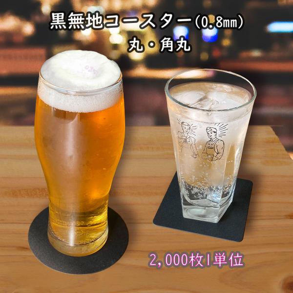 サイズ 90ｍｍ×90ｍｍ厚さ　　　 0.8mm商品詳細 丸と角丸紙コースター黒無地商品コード 400101サイズ 90ｍｍ×90ｍｍ厚さ0.8mm商品詳細 丸と角丸価格 1枚6.21円　2,000枚１ケース13,662円（税込）　