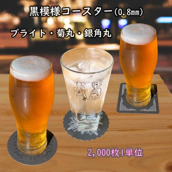 紙コースター黒模様　吸水抜群の紙コースター おしゃれ 使い捨て商品コード 400201サイズ 大きさ90mm×90mm0.8mm厚商品詳細 ・吸水性が抜群！・オシャレでリーズナブルな価格価格 ・1単位が2000枚になります。・1枚6.57円...