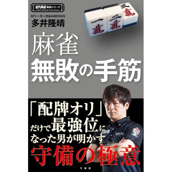 配牌オリだけで最強位になった男が明かす守備の極意。MリーグMVP、麻雀最強位など華々しい活躍を見せるトッププロ多井隆晴の無敗の手筋を22に項目に分けて実戦譜を使って紹介。ペンチャン待ちでリーチをするべきか早いリーチへの対処法配牌からオリると...