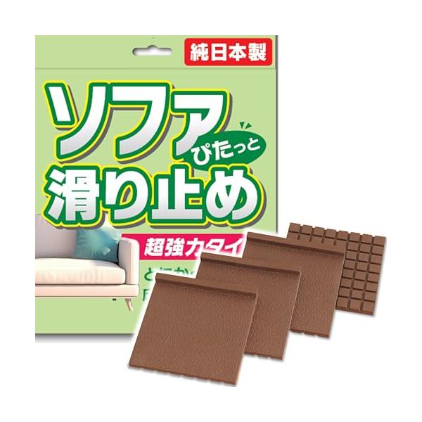 *日本製。*滑り止め製品は、各社で性能がバラバラです。当社製品は、とても高い滑り止め効果を発揮します。*とにかく滑らないよう、グリップ力抜群の専用ゴム材料を新開発しました。*ソファーがズレたり、滑るのを強力に防止します。もちろん床の傷も防止...
