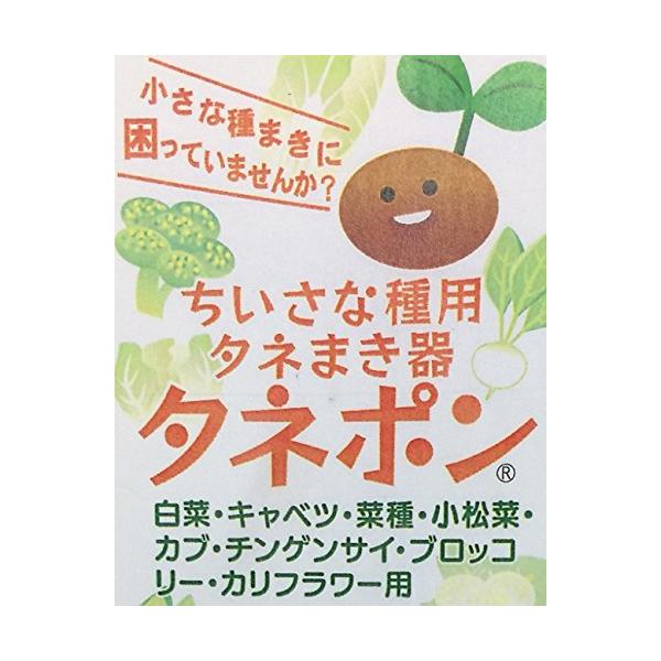 タネポンは指でつまみにくい小さな種まきのために作られた器具です。種の落ちる穴の大きさが約２ミリあります。２ミリより小さくて、１．６ミリぐらいまでの球形の種まき用の器具です。キャベツ、白菜、菜類、小松菜、カブ、チンゲンサイ、ブロッコリー、カリ...
