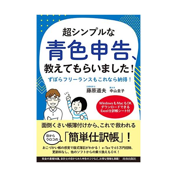 青色申告の複式簿記……借方? 貸方? 事業主って何*っ?!  シンプルを極めたずぼらの師である藤原さん開発の「簡単仕訳帳」なら、“おこづかい帳感覚"の入力で決算書までラクラク仕上がる!  他のソフトでは面倒くさい「事業主」の扱いを簡略化した...