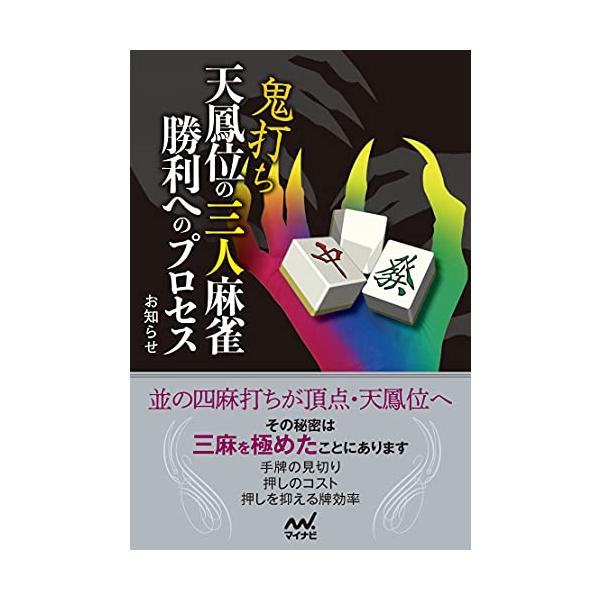 並の四麻打ちが天鳳位へ、その秘密は三麻にあり!  第14代四麻天鳳位・お知らせ氏による三人麻雀の戦術書です。お知らせ氏は三人麻雀も強く、天鳳位の一つ下の十段位を6回も達成しています。 三人麻雀は牌が少ない分、押し引きがシビアで牌のカウンティ...