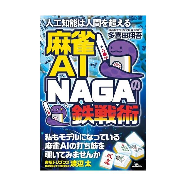 本書は、人間には不可能な打牌選択で圧倒的な勝率を誇る麻雀AI「NAGA」の戦術をまとめた一冊です。手組みから仕掛け、リーチ判断、押し引きまで、最高位戦日本プロ麻雀協会の若手のホープ・多喜田翔吾プロがNAGAの打ち筋を徹底分析。この打ち方を理...