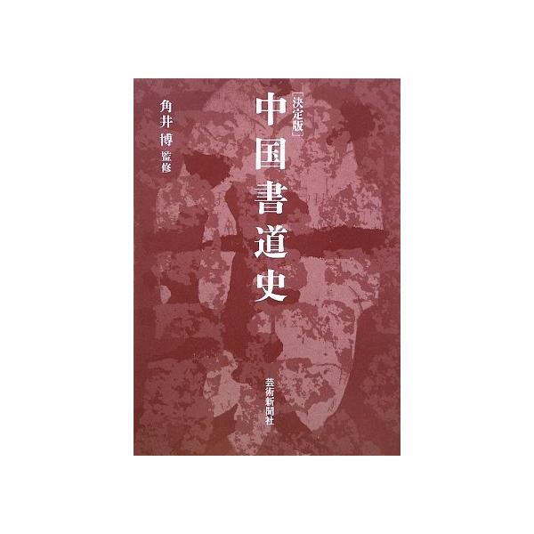古代から現代までの中国の書の歩みを、気鋭の研究者が分担執筆。時代ごとの年表・概論で大枠をつかめ、作品図版で書法の流れを概観できる便利な一冊。王羲之、顔真卿、蘇軾、呉昌碩など重要書人の作品約300点を収録。書を学ぶ方、必携のテキストです! 続...
